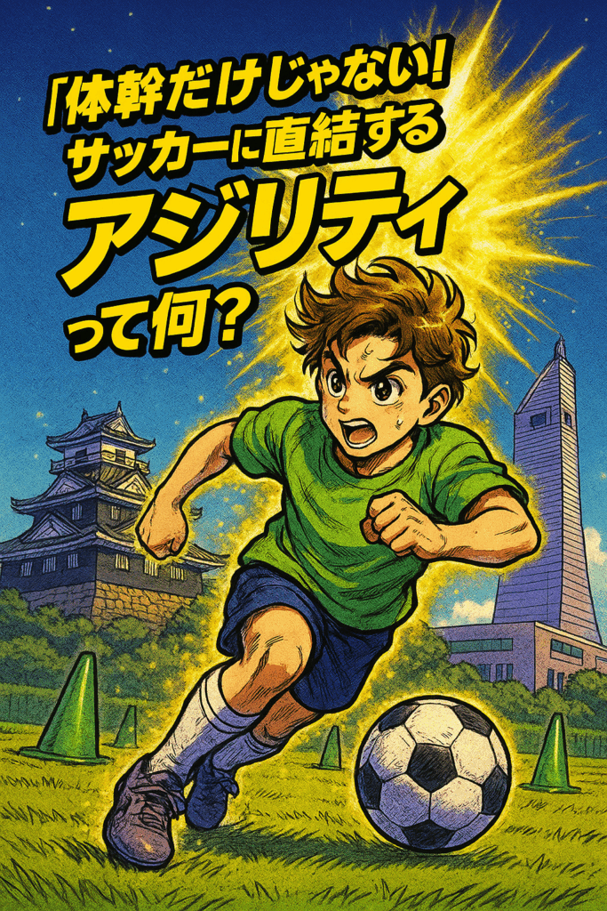 【小学生の保護者必見】体幹だけじゃない！サッカーに必要なアジリティとは？浜松市で体験できる本格トレーニング